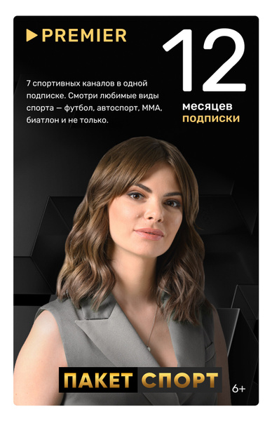 Подписка «СПОРТ» от PREMIER на 12 месяцев купить по выгодной цене в ...