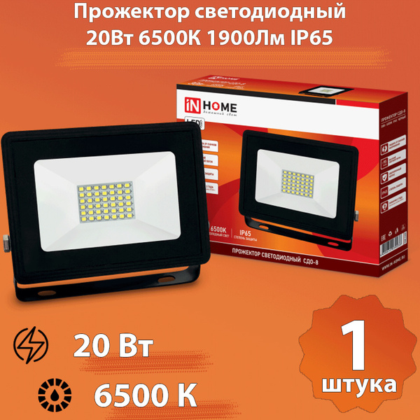 Прожектор IN HOME, СДО-8 6500 К - купить по низким ценам в интернет ...