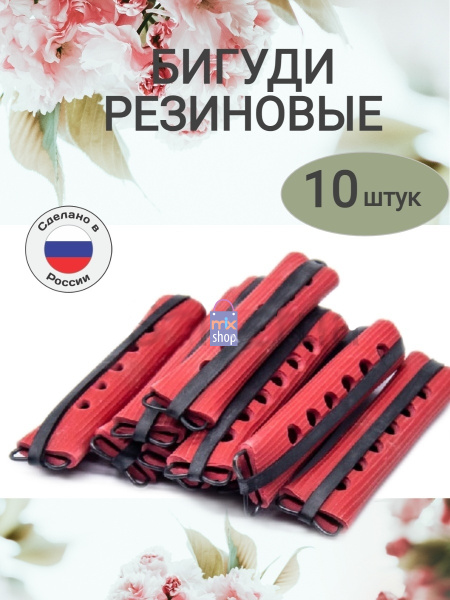 Бигуди резиновые для волос "Кудряшки", в наборе 10 штук - купить с ...