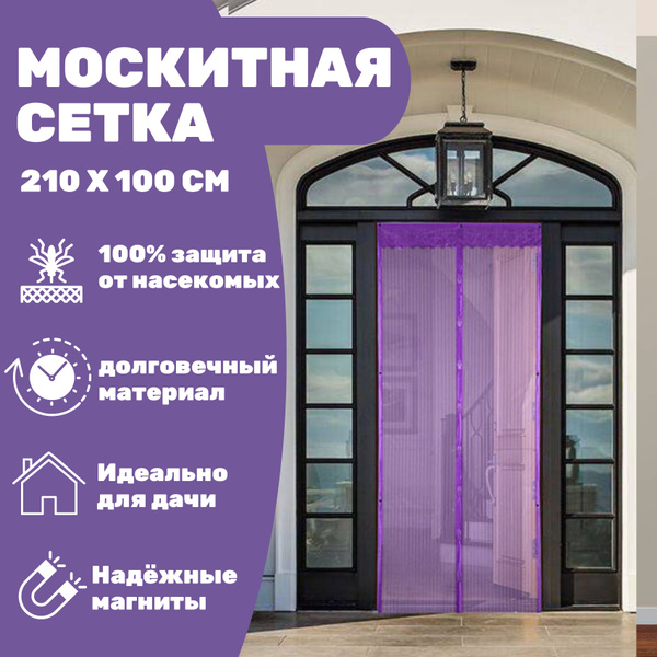 Вопросы и ответы о Москитная сетка на дверь на магнитах 100х210 см ...