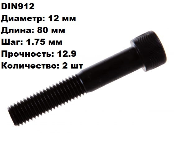 Винт M12 x , головка: Цилиндрическая, 2 шт - купить по выгодной цене в интернет-магазине OZON ...