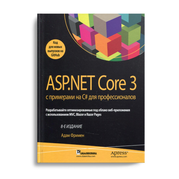 ASP.NET Core 3 с примерами на C# для профессионалов. 8-е изд | Фримен Адам купить на OZON по ...