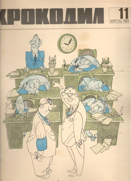 Журнал "Крокодил" №11 апрель 1969 г. - купить с доставкой по выгодным ценам в интернет-магазине ...