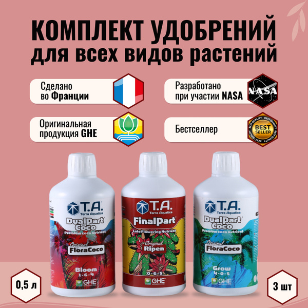 Комплект удобрений, GHE Flora Coco, (Grow + Bloom + Ripen), 3шт. по 0.5л, (Terra Aquatica ...