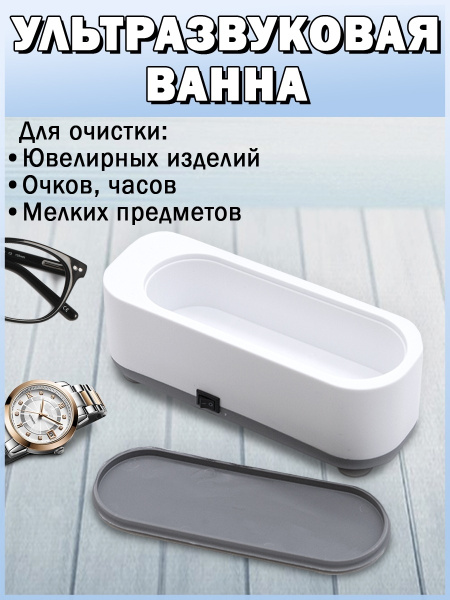 Ультразвуковая мойка для ювелирных украшений купить на OZON по низкой ...