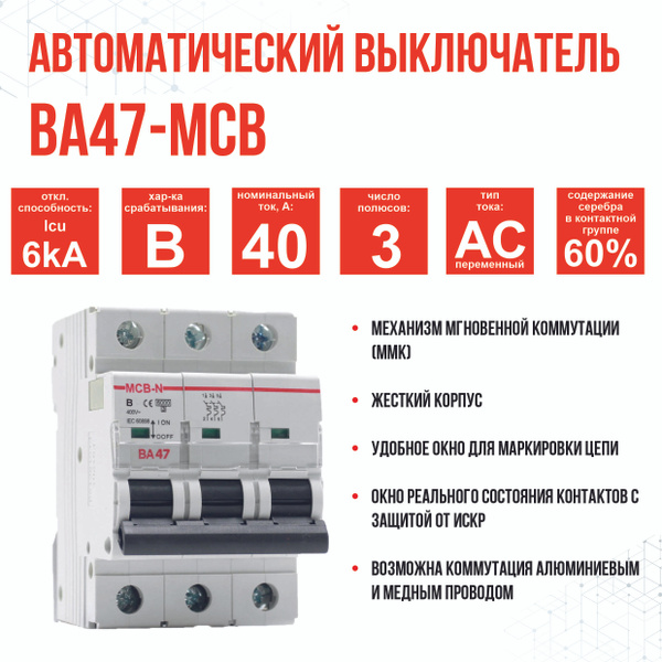 Модульный автоматический выключатель AKEL ВА47-MCB-N-3P-B40-AC, 1 шт. купить на OZON по низкой ...