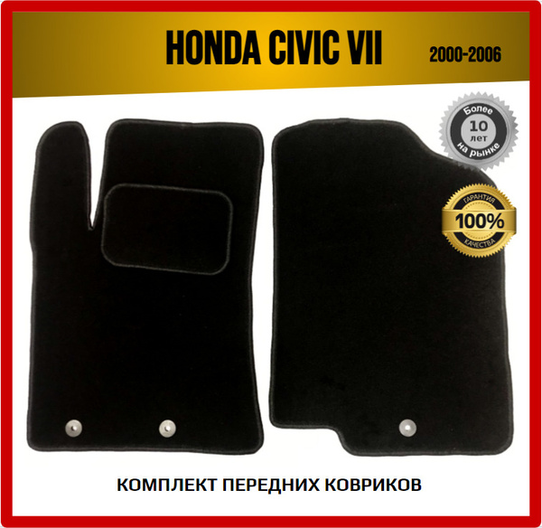 Коврики в салон автомобиля 7AVTO Honda Civic VII 2000-2006 / Хонда ...