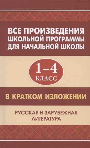 Все произведения школьной программы для начальной школы 1-4 класс в ...