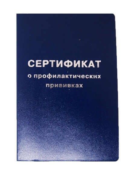Сертификат профилактических прививок БУКВА (прививочный сертификат ...