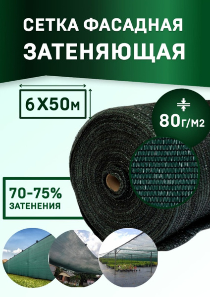 Сетка затеняющая фасадная 6м х 50м - 80 гр/м2 - для теплиц, для забора ...