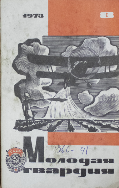 Журнал "Молодая гвардия". № 8, 1973 - купить с доставкой по выгодным ценам в интернет-магазине ...