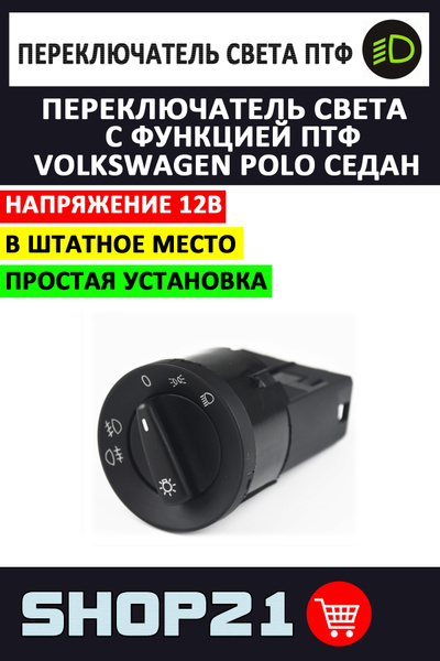Переключатель света с функцией ПТФ для Volkswagen Polo Седан ...