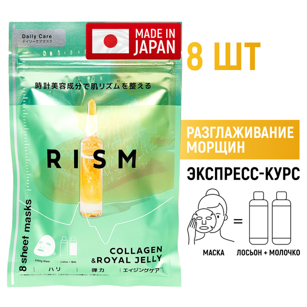 RISM (набор 8шт) Маски для лица тканевые против морщин / Антивозрастной ...
