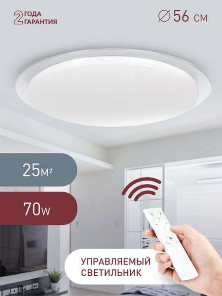 Потолочный светильник Smartbuy SATURN 70W, с диммером, пультом ...
