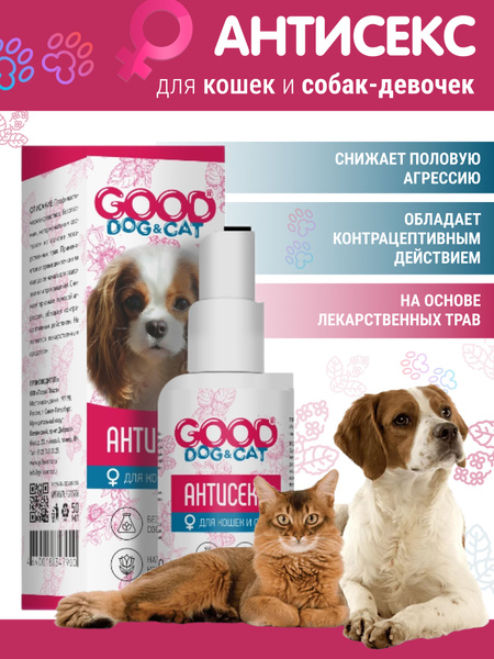 Средство Антисекс Good Dog&Cat от течки с эффектом стоп интим и вязка ...