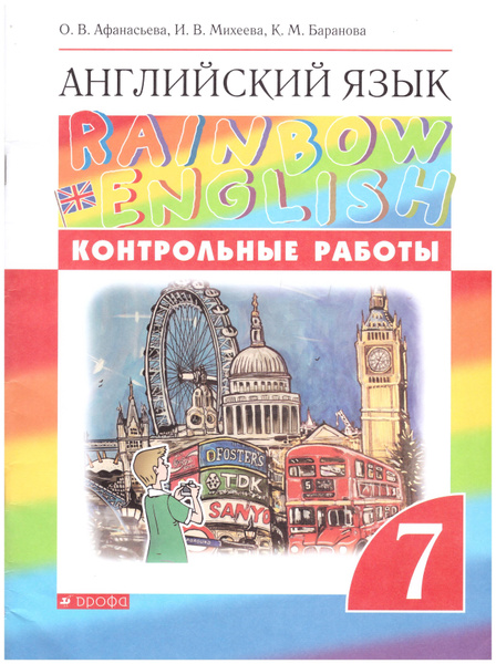 Афанасьева Английский язык."Rainbow English". 7 кл. Контрольные работы ...