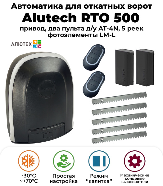 Автоматика для откатных ворот ALUTECH RTO 500, нагрузка до 500 кг ...