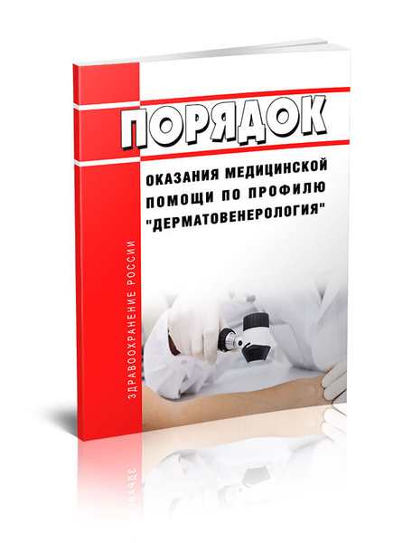 Порядок оказания медицинской помощи по профилю дерматовенерология 2023 ...