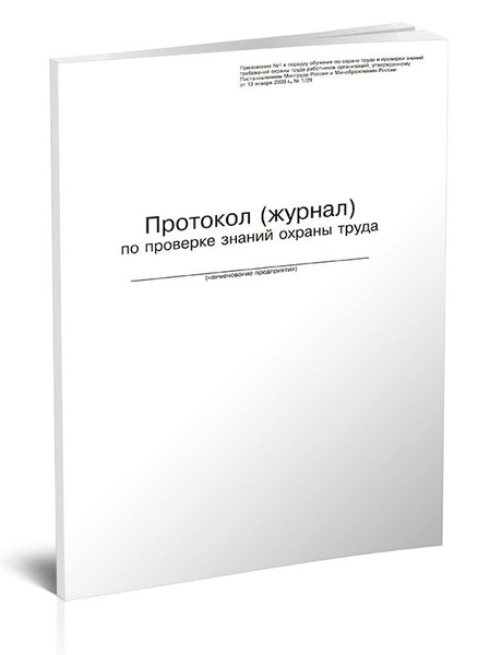 Протокол (Журнал) по проверке знаний по охране труда 60 стр. 1 журнал ...