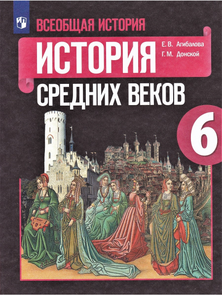 Всеобщая история. История Средних веков. 6 класс. Учебник | Донской Г ...