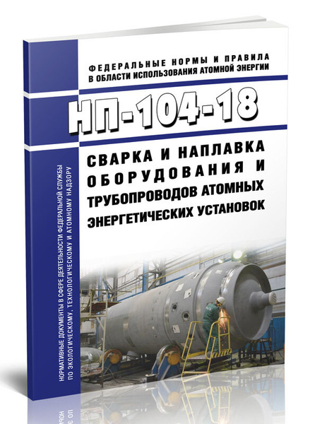 Характеристики НП-104-18 Сварка и наплавка оборудования и трубопроводов атомных энергетических ...