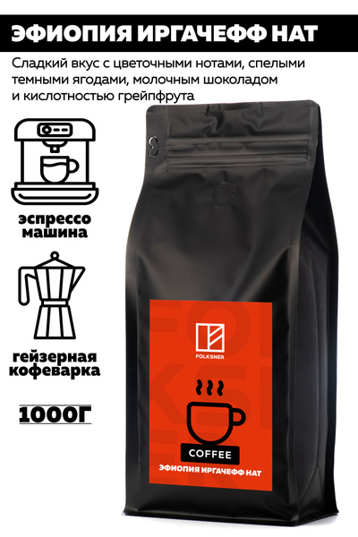 Кофе в зернах Tasty Coffee ЭФИОПИЯ ИРГАЧЕФФ НАТ 1 кг / для эспрессо ...