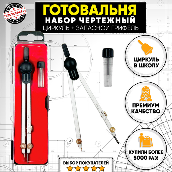 Циркуль школьный в пластиковом футляре с запасным грифелем / Чертежный ...