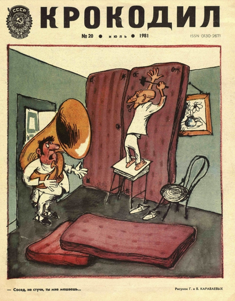 Журнал "Крокодил", 1981 год, № 20, июль - купить с доставкой по выгодным ценам в интернет ...
