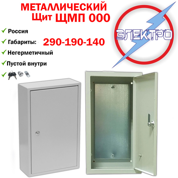 Щит металлический ЩМП 000 (290х190х140), замок купить на OZON по низкой ...