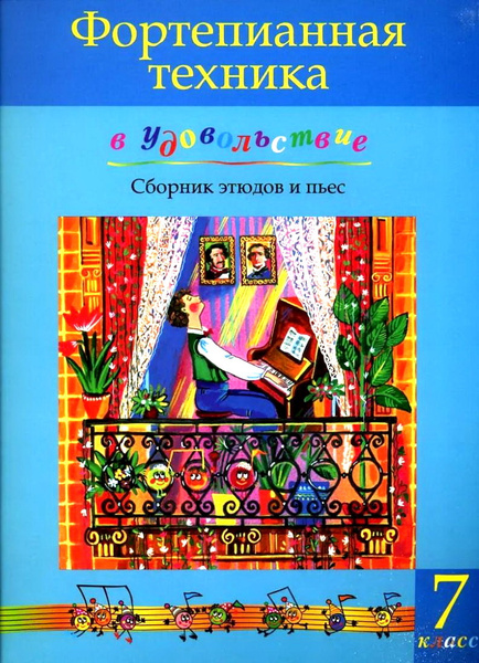 Фортепианная техника в удовольствие. Сборник этюдов и пьес. 7 класс ...