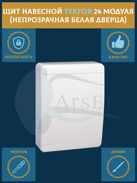 Tekfor Щит навесной 24 мод. IP41, непрозрачная белая дверца - купить по выгодной цене в интернет ...