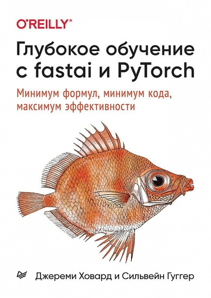 Глубокое обучение с fastai и PyTorch: минимум формул, минимум кода ... Глубокое обучение с fastai и PyTorch: минимум формул, минимум кода ...