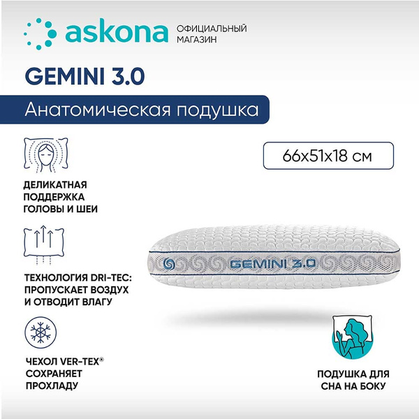 Анатомическая подушка 51x66 см, ASKONA Bed Gear Gemini_Подушка 051*066 Gemini 3.0 - купить по ...