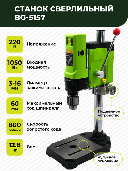 Станок сверлильный настольный BG-5157 для широкого спектра материалов ...