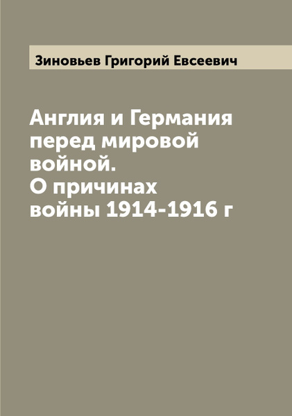 Англия и Германия перед мировой войной. О причинах войны 1914-1916 г - купить с доставкой по ...
