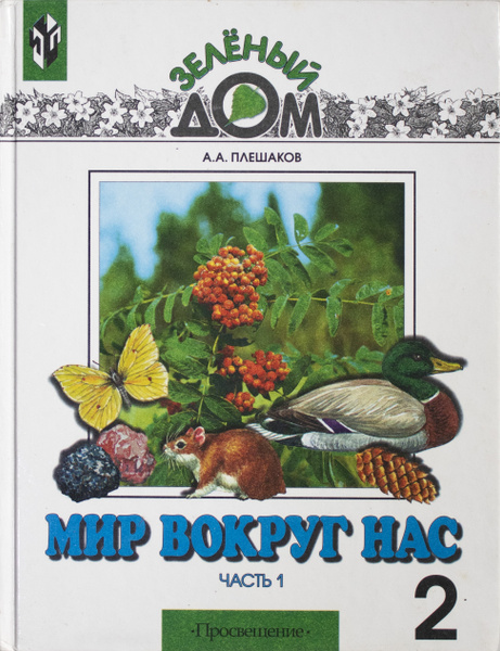 Мир вокруг нас. 2 класс. Часть 1. | Плешаков Андрей Анатольевич ...