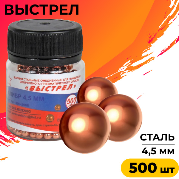 Шарики для пневматики "Выстрел", 4,5 мм., омедненные, 500 шт - купить с ...