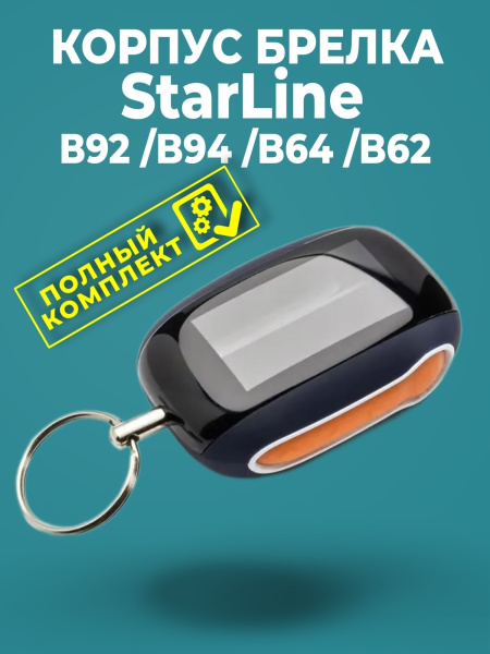 Запчасть брелока автосигнализации AUTOLIDER СтарЛайн В92, 94, 64, 62 купить по выгодной цене в ...