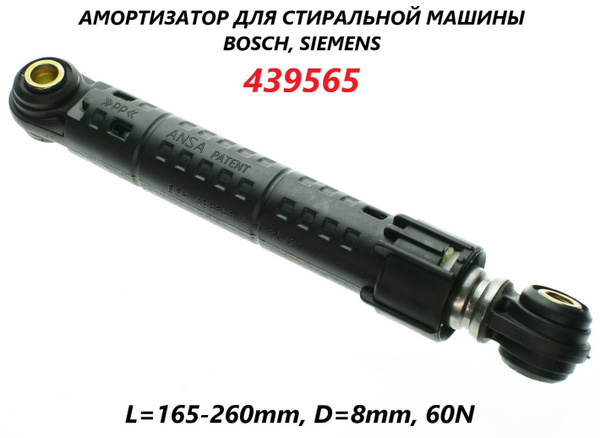 Амортизатор для стиральной машины Bosch, Siemens (1 штука) 175-255мм ...