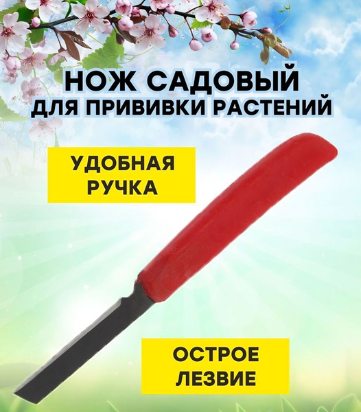 Нож прививочный садовый - для надреза коры и чистого реза при ...