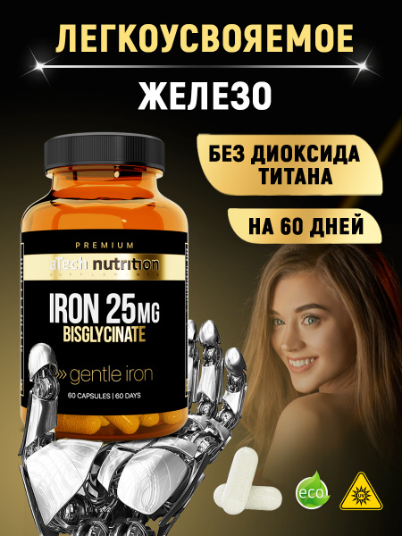 Железо хелат, бисглицинат железа 25 мг 60 капсул aTech nutrition ...