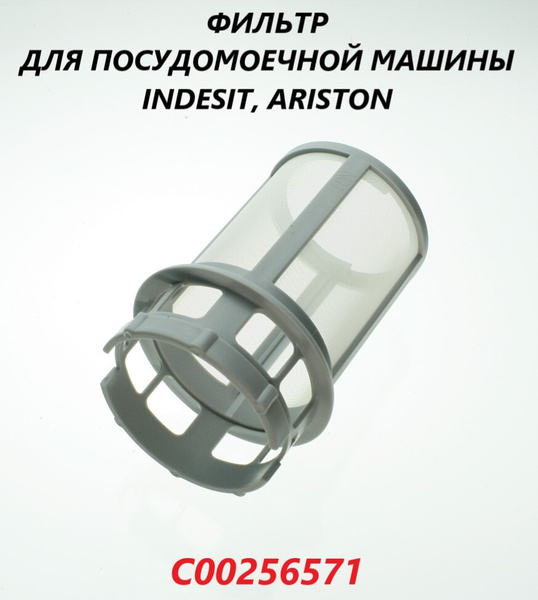 Фильтр тонкой очистки (слива) для посудомоечной машины Indesit, Ariston ...