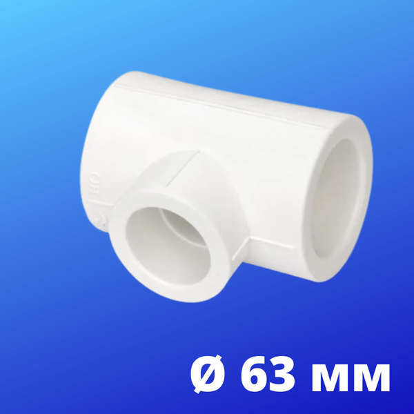 Тройник полипропиленовый соединительный 63 мм, VALFEX, Россия купить на OZON по низкой цене ...