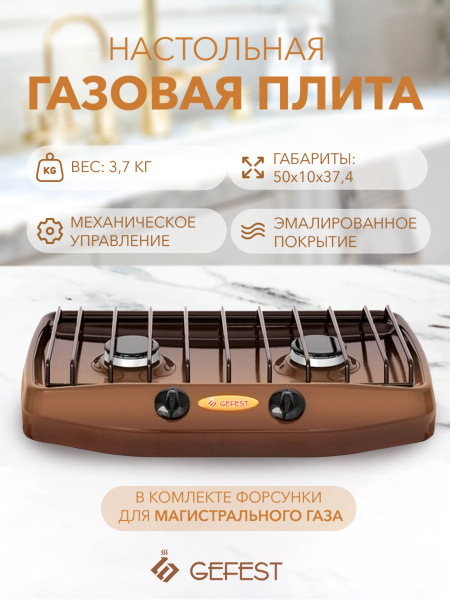 Настольная газовая плита GEFEST ПГ 700-02, коричневая - купить с доставкой по выгодным ценам в ...