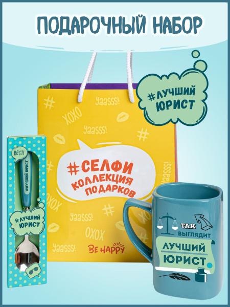 Подарок юристу/ кружка и ложка в подарочном пакете - купить Сувенир по ...