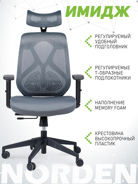 Офисное кресло Norden Имидж, Сетка, Ткань - купить по выгодным ценам в ...