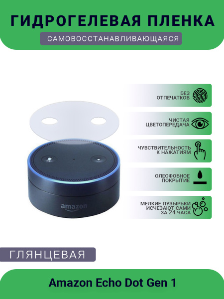 Защитная пленка Защитная гидрогелевая плёнка "Amazon Echo Dot Gen 1" - купить по выгодной цене в ...