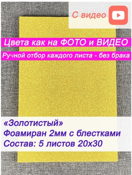 Фоамиран глиттерный, с блестками золотой цвет, набор из 5 листов ...