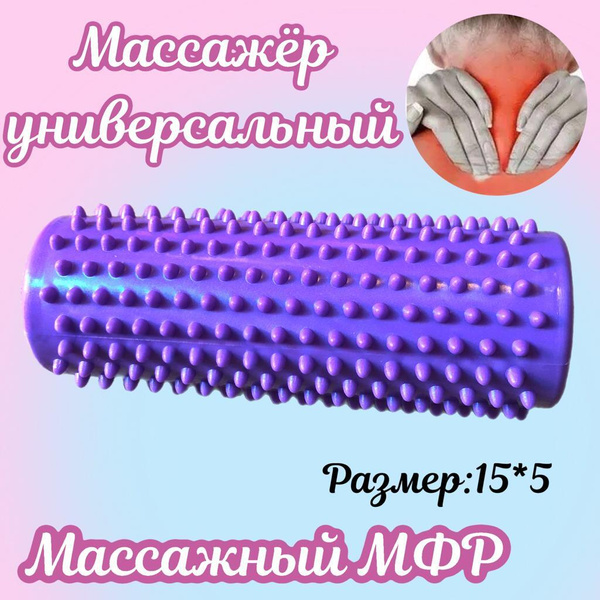 Универсальный массажер. Мини-ролл для тела. Массажёр для МФР - купить в ...