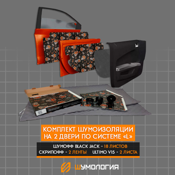 Шумология L - комплект шумоизоляции для 2-х дверей автомобиля - купить ...